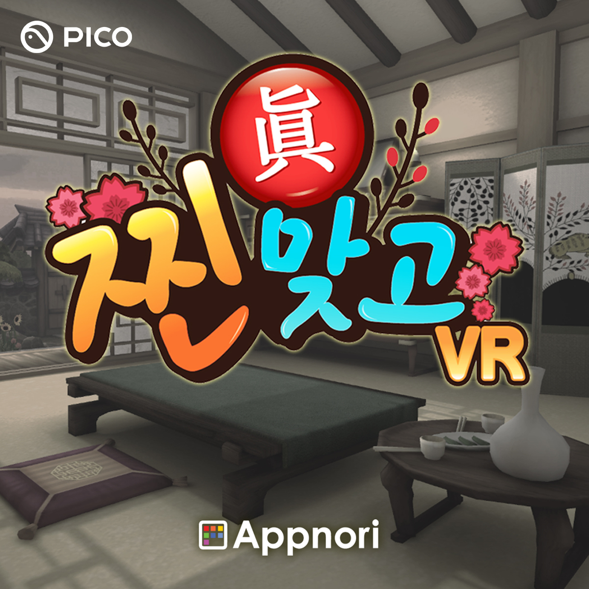 PICO, VR 최초의 맞고 게임 ‘찐맞고 VR’ 게임 한국 스토어 독점 출시:100세 시대 백뉴스