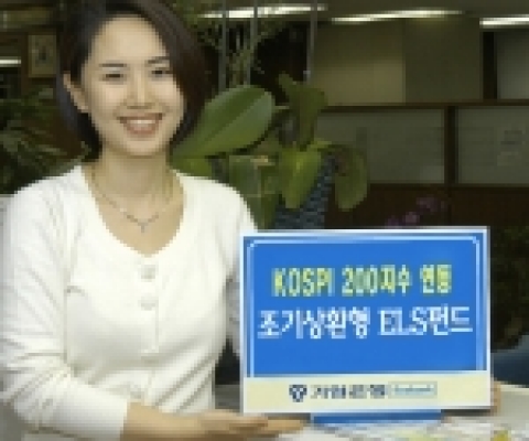 기업은행, KOSPI 200 지수연동 조기상환형 ELS 펀드 한시판매 - 뉴스와이어