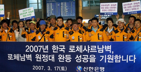 신한은행, ‘2007년 한국 로체샤르남벽 원정대’ 출발 환송식 - 뉴스와이어