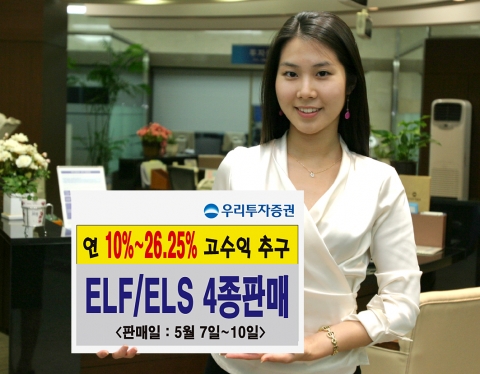 우리투자증권, 연 10~26.25% ELF/ ELS 4종 공모 - 뉴스와이어