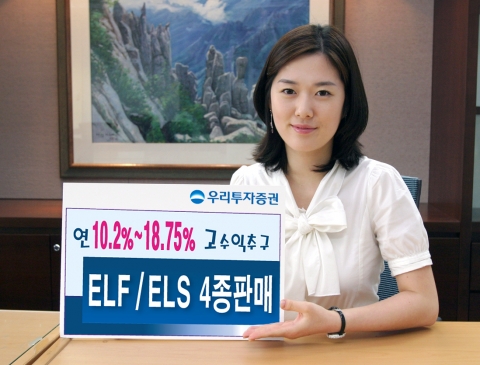 우리투자증권, 연 10.2~18.75% ELF/ ELS 4종 공모 - 뉴스와이어