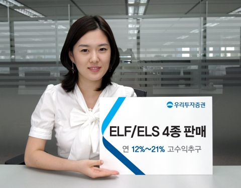 우리투자증권, 연 12%~21% ELF/ ELS 4종 공모 - 뉴스와이어