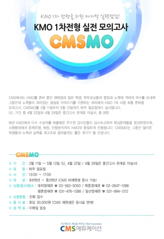 CMS에듀케이션, 3월 11일부터 KMO 총정리용 사전 모의고사 ‘CMSMO’ 실시 - 뉴스와이어